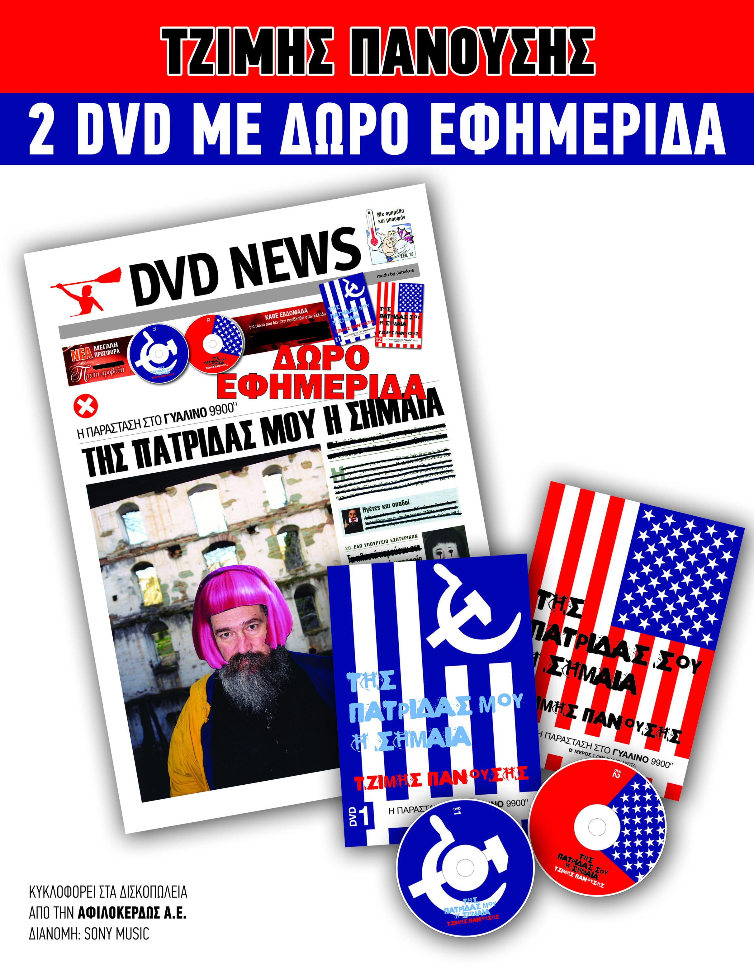 Της Πατρίδας μου η Σημαία