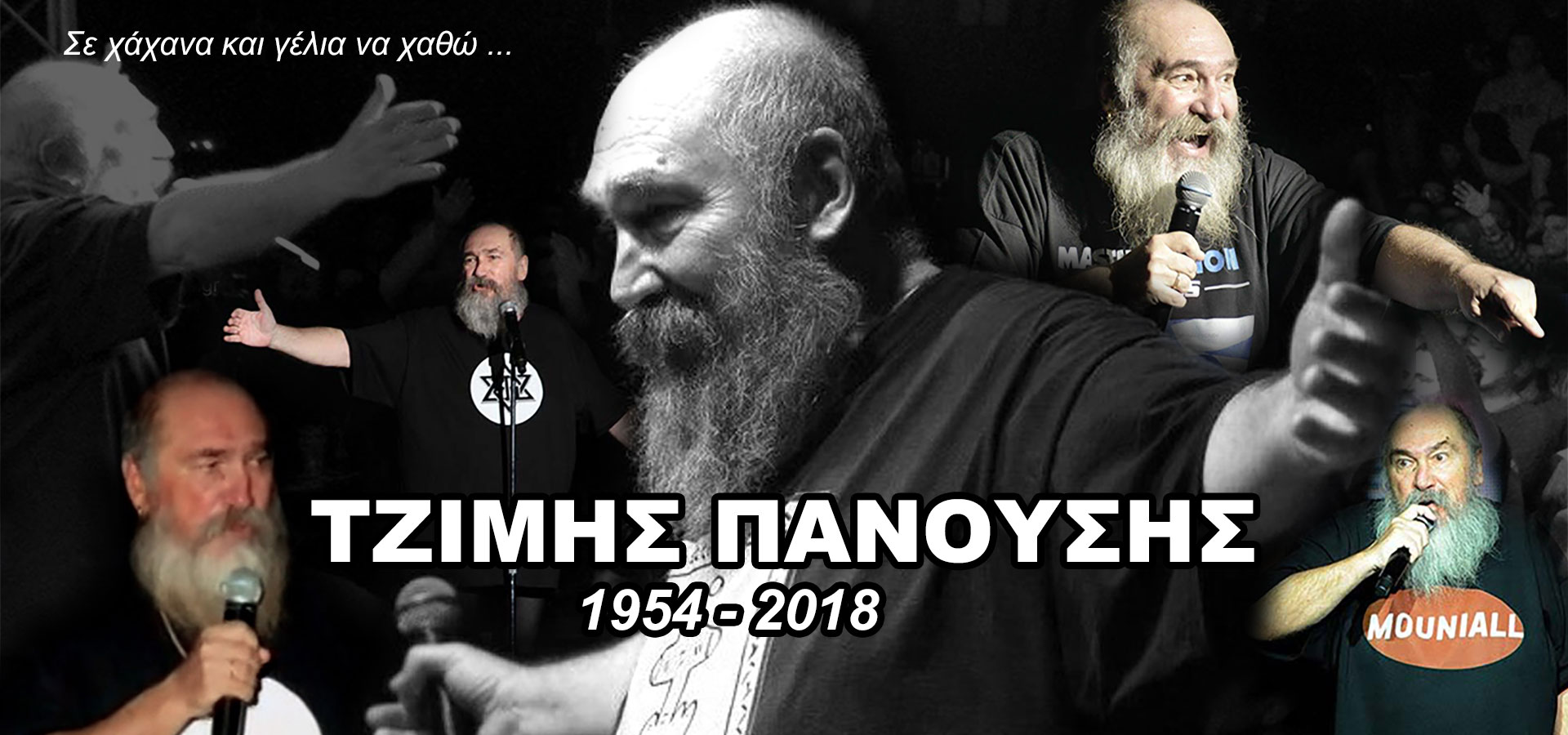Τα πάντα για τον Τζίμη Πανούση και τις Μουσικές Ταξιαρχίες