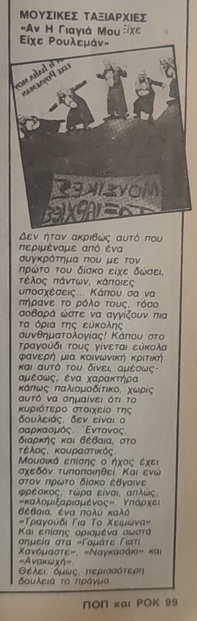 Ποπ & Ροκ (τεύχος 74 Απρίλιος '84): Αν η Γιαγιά μου είχε Ρουλεμάν