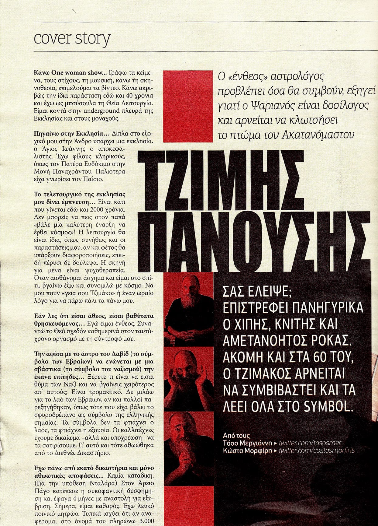 Tζίμης Πανούσης: Θα κρεμάσω πολιτικούς - Συνέντευξη στο Symbol, 5 ...