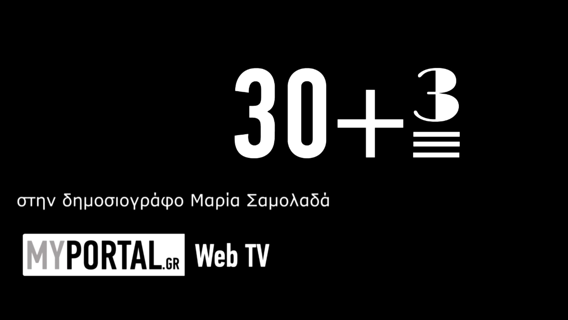 Τζίμης Πανούσης - Συνέντευξη στο MyPortal.gr Web TV