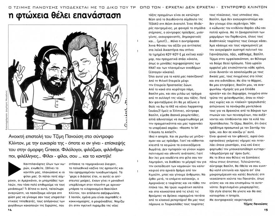 Άρθρο του Τζίμη Πανούση στο περιοδικό Αθηνόραμα (1999)